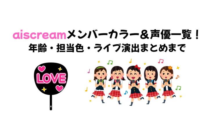 aiscreamメンバーカラー＆声優一覧！年齢・担当色・ライブ演出まとめまで | 空色日和